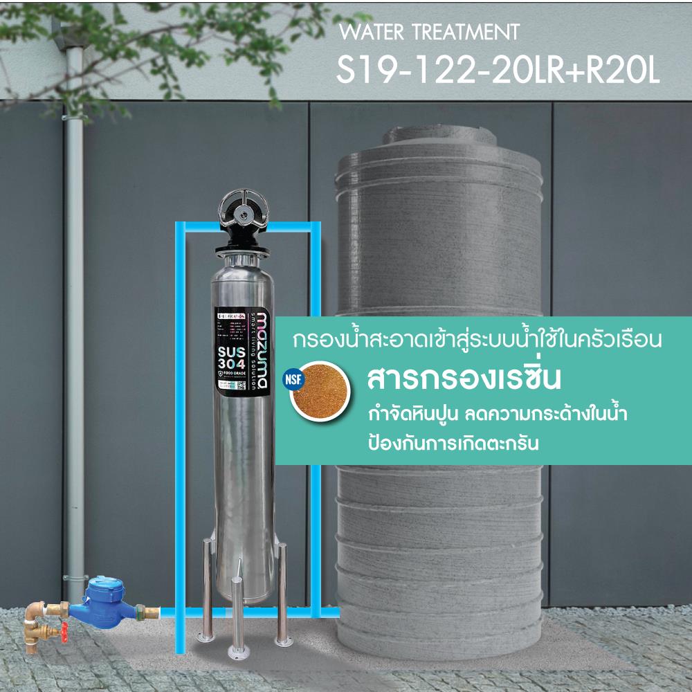เครื่องกรองน้ำใช้ MAZUMA S19 MTP SL EJECTOR-RS20L