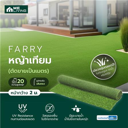 หญ้าเทียมม้วน ME LIVING FARRY 1x2 ม. สีเขียว