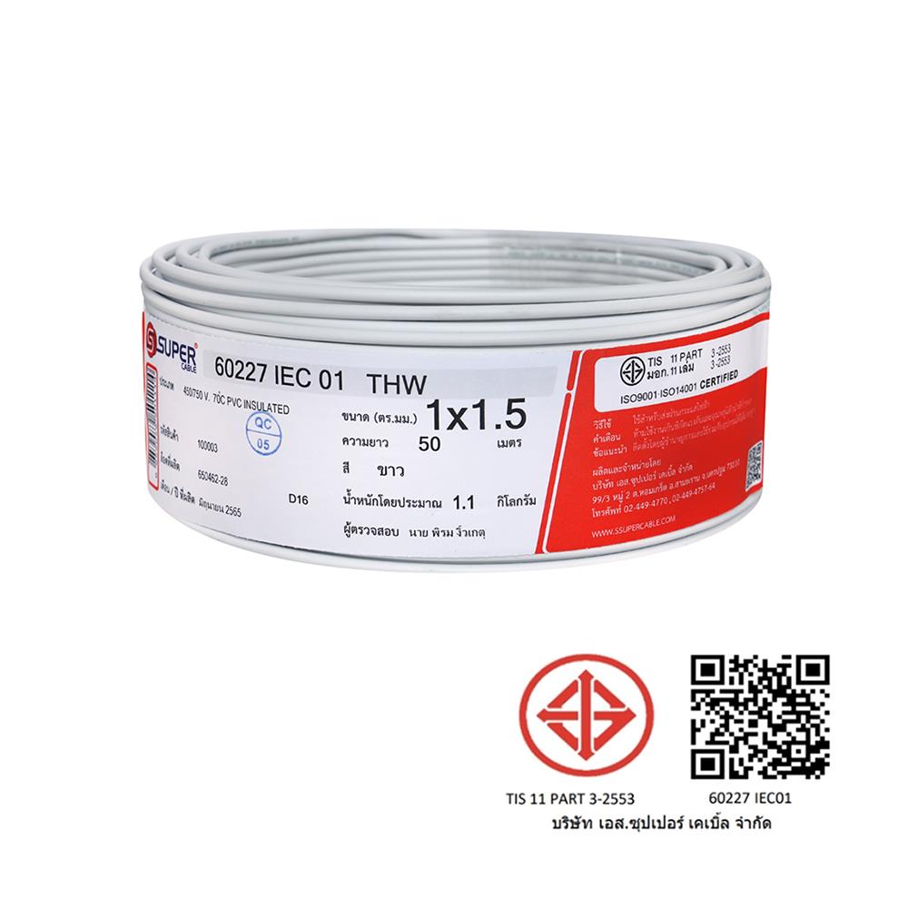 สายไฟ THW IEC01 S SUPER 1X1.5 ตร.มม. 50 ม. สีขาว
