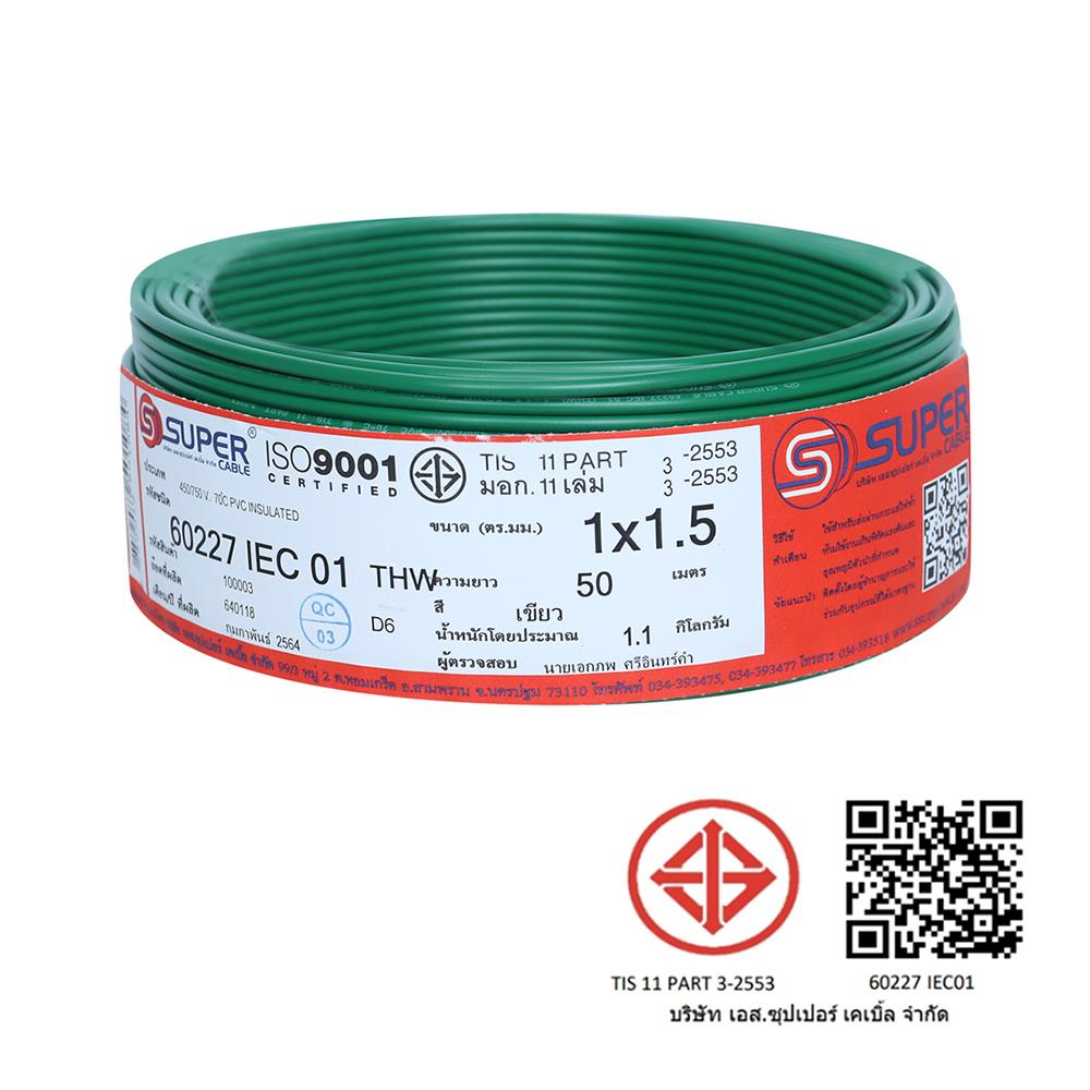 สายไฟ THW IEC01 S SUPER 1X1.5 ตร.มม. 50 ม. สีเขียว