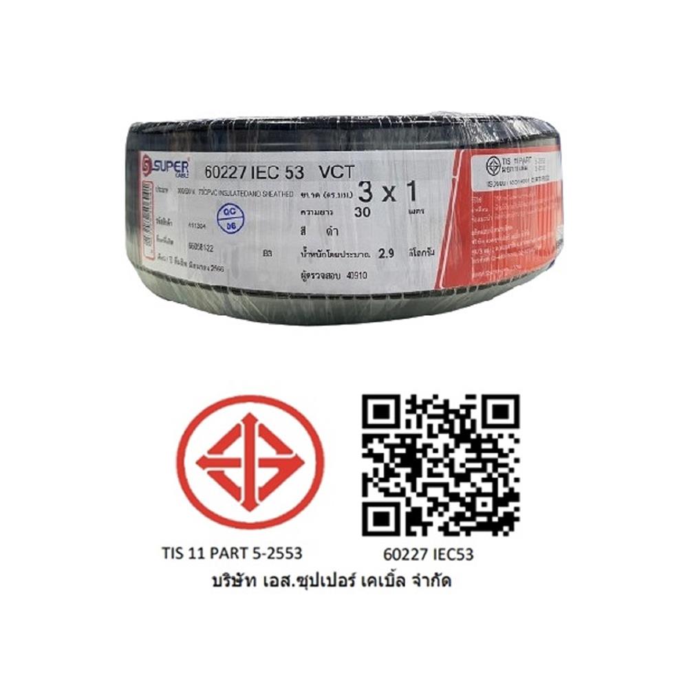 สายไฟ VCT S SUPER 3X1 ตร.มม. 30 ม. สีดำ