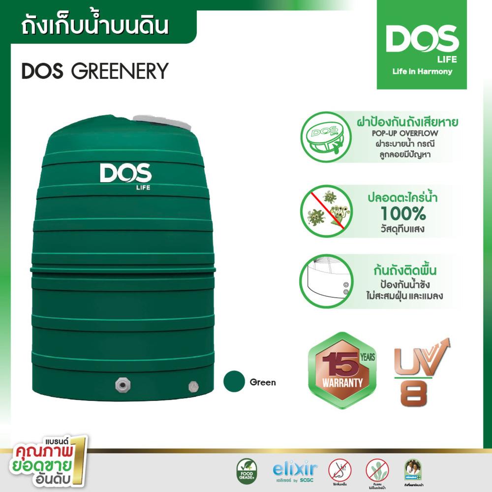 ถังเก็บน้ำ DOS GREENERY 2000 ลิตร สีเขียว