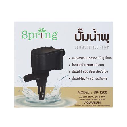 ปั๊มน้ำพุ SPRING SP-1200 10W