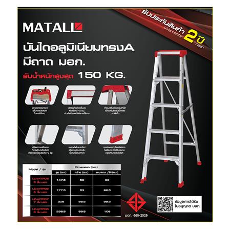 บันไดอะลูมิเนียมมีถาด MATALL 6 ขั้น