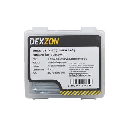 ตะปูคอนกรีตขาว DEXZON 3 นิ้ว 1 กก.