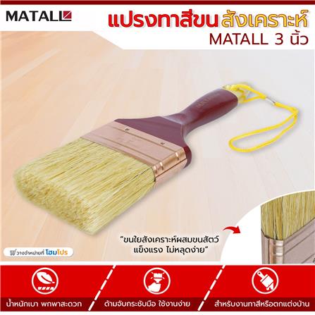 แปรงทาสีขนสังเคราะห์ MATALL 3 นิ้ว