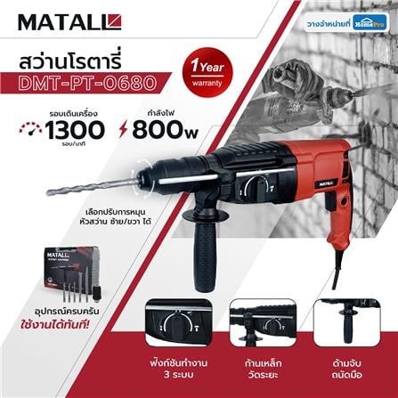 สว่านโรตารี่ MATALL DMT-PT-0680 800 วัตต์