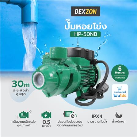 ปั๊มหอยโข่ง DEXZON HP-50NB 0.5 แรงม้า