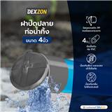 ฝาปิดปลายท่อน้ำทิ้ง DEXZON 4 นิ้ว