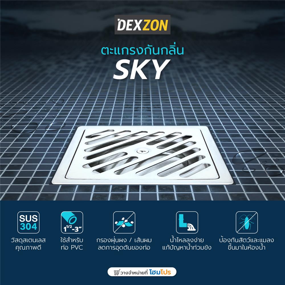 ตะแกรงกันกลิ่นเหลี่ยม DEXZON SKY 4 นิ้ว