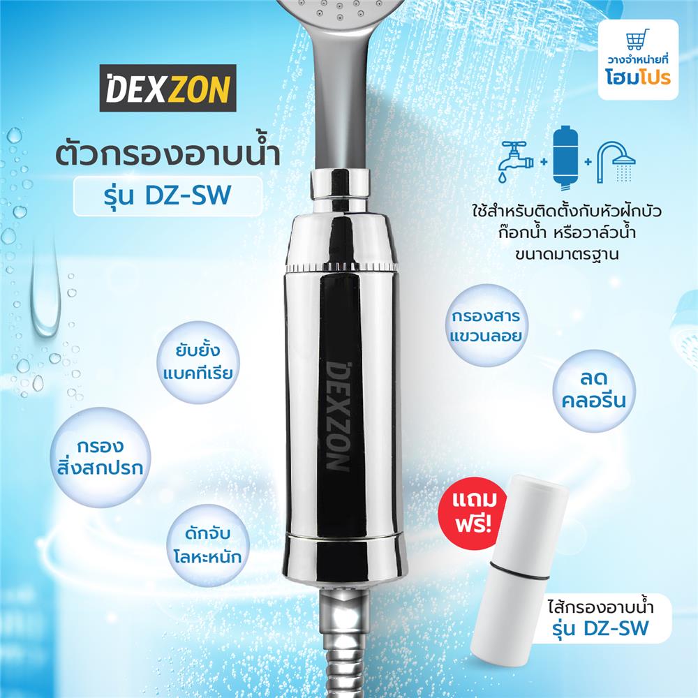 ตัวกรองอาบน้ำ DEXZON DZ-SW