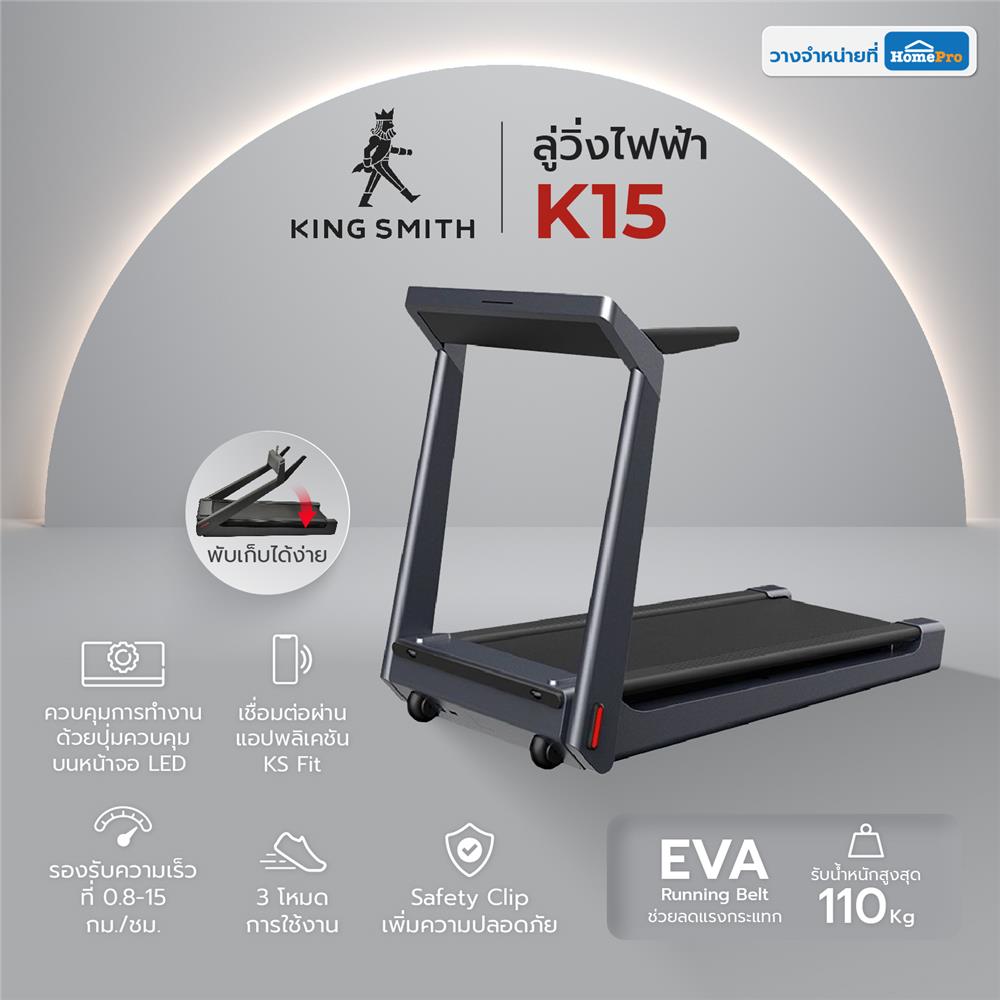 ลู่วิ่งไฟฟ้า KINGSMITH KS-K15