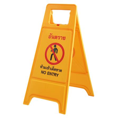 ป้ายตั้งพื้น ห้ามเข้า/กำลังปฏิบัติงาน DEXZON