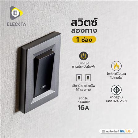 สวิตช์ 2 ทาง 1 ช่อง ELECKTA BASIC สีดำ