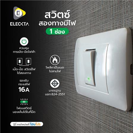 สวิตช์ 2 ทาง มีไฟ 1 ช่อง ELECKTA BASIC สีขาว
