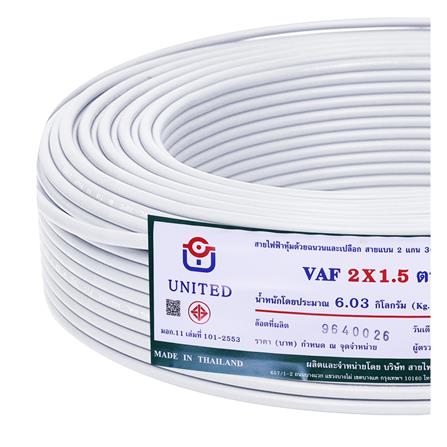 สายไฟ VAF UNITED 2x1.5 ตร.มม. 90 ม. สีขาว