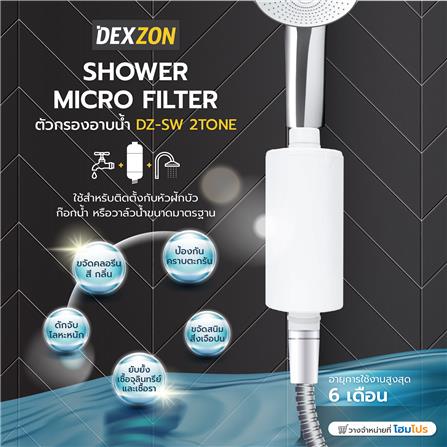 ไส้กรองอาบน้ำ DEXZON DZ-SW 2TONE