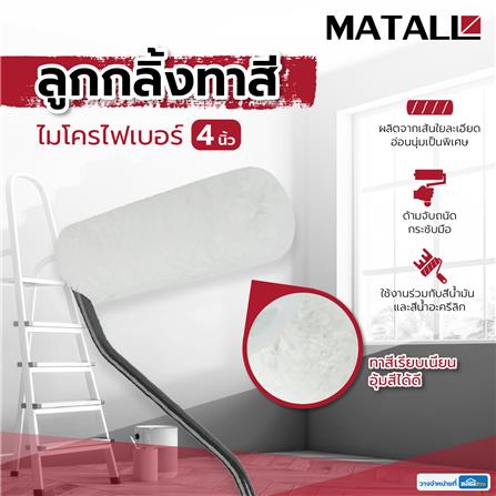 ลูกกลิ้งทาสีไมโครไฟเบอร์ MATALL 4 นิ้ว