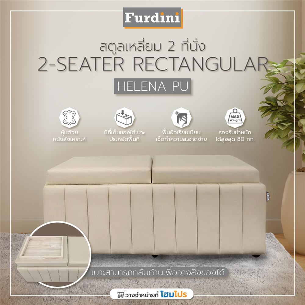 สตูลเหลี่ยม 2 ที่นั่ง FURDINI HELENA PU สีเบจ