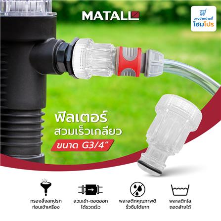 ข้อต่อเร็วตัวผู้แบบใส MATALL G3/4 นิ้ว