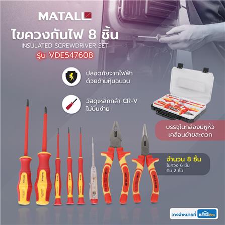 ชุดไขควงกันไฟ MATALL VDE547608 8 ชิ้น