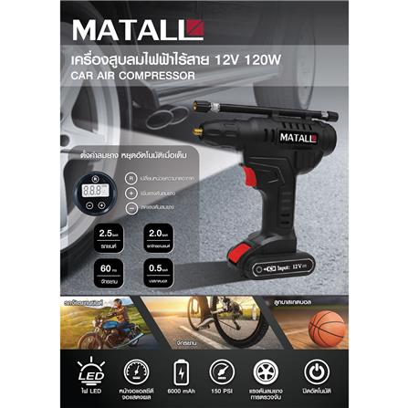 เครื่องสูบลมไฟฟ้าไร้สาย MATALL 12 โวลต์