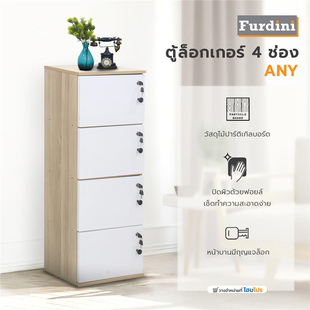 ตู้ล็อกเกอร์ 4 ช่อง FURDINI ANY สีไวท์โอ๊ค/ขาว