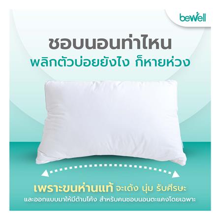 หมอนสุขภาพ BEWELL HYBRIDDOWN ไซซ์ SS สีขาว