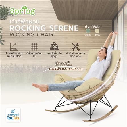 เก้าอี้พักผ่อน SPRING ROCKING SERENE สีครีม