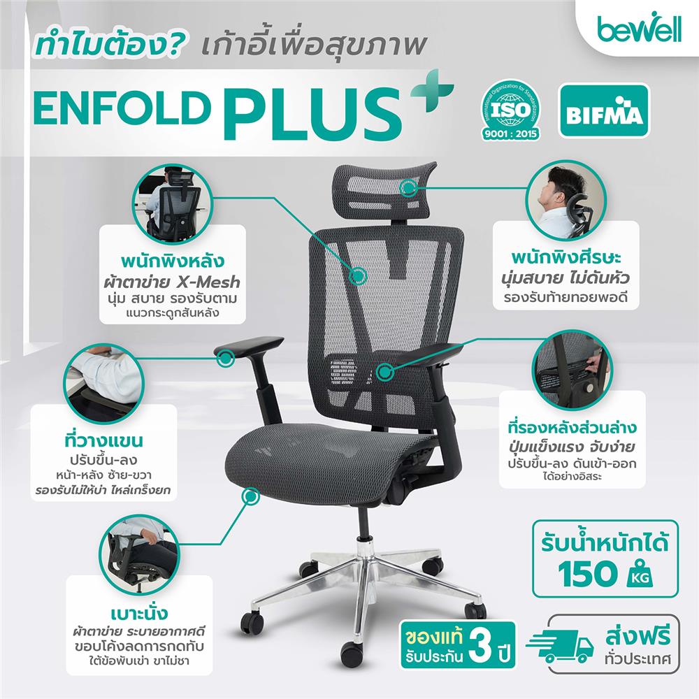 เก้าอี้สุขภาพ BEWELL ENFOLD PLUS สีดำ