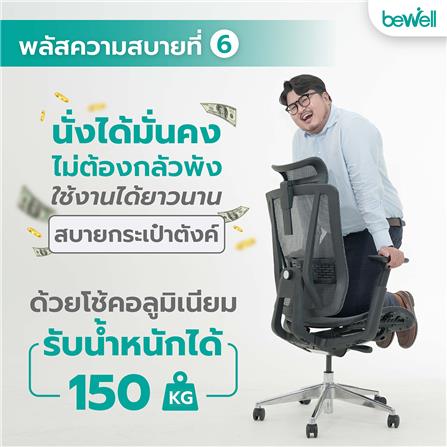 เก้าอี้สุขภาพ BEWELL ENFOLD PLUS สีดำ