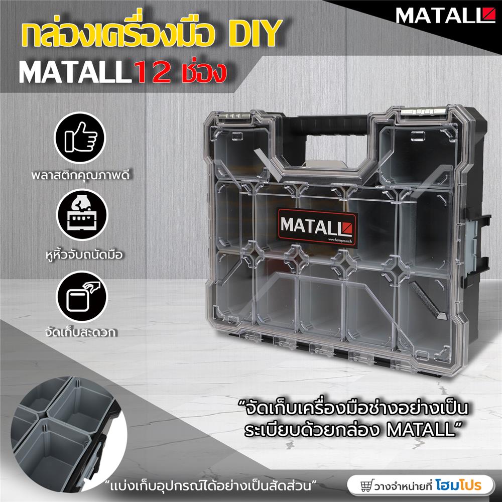 กล่องเครื่องมือ DIY MATALL HL-3086-F 12 ช่อง สีเทา