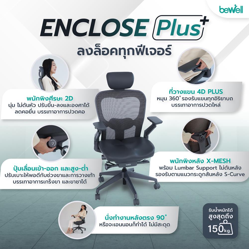 เก้าอี้สุขภาพ BEWELL ENCLOSE PLUS สีดำ