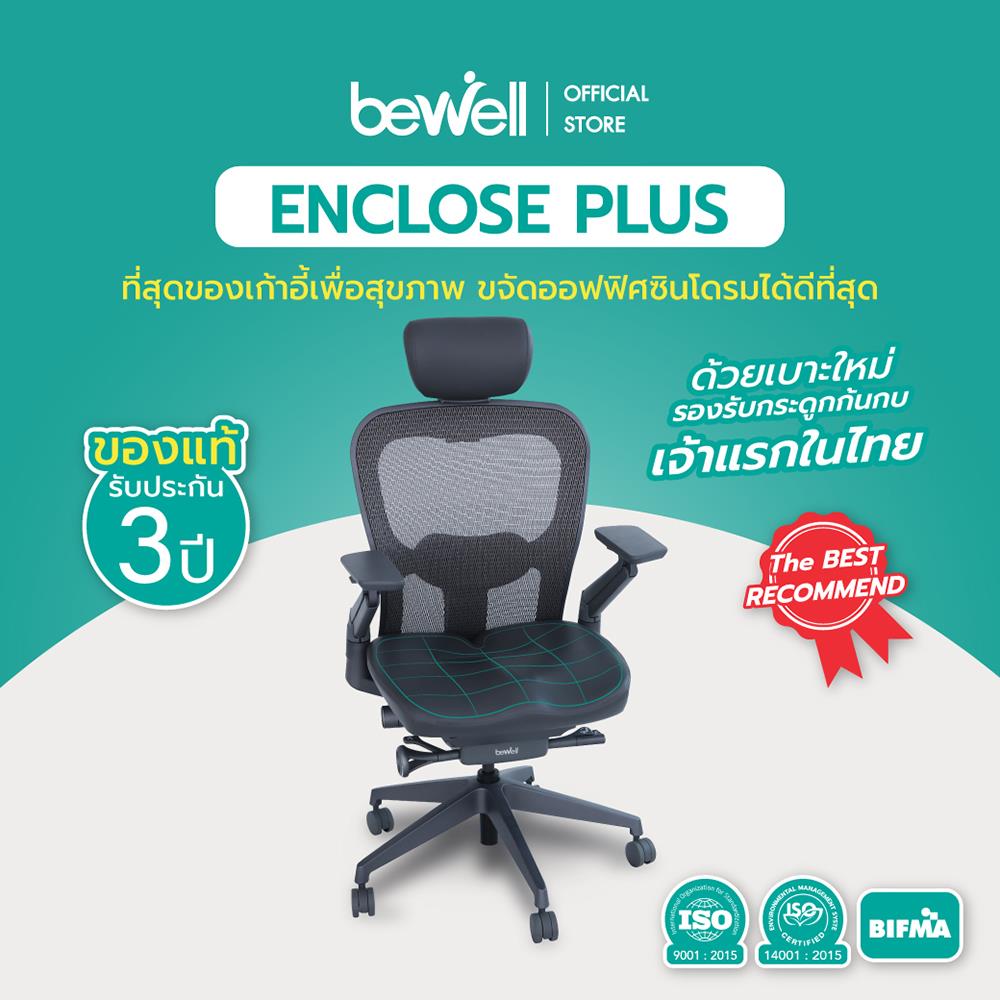 เก้าอี้สุขภาพ BEWELL ENCLOSE PLUS สีดำ