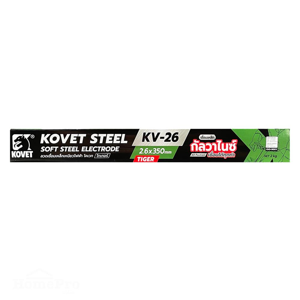 ลวดเชื่อมเหล็ก KOVET KV-26 2.6X350 มม. 2 กก.