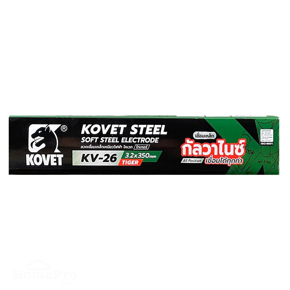 ลวดเชื่อมเหล็ก KOVET KV-26 3.2X350 มม. 5 กก.