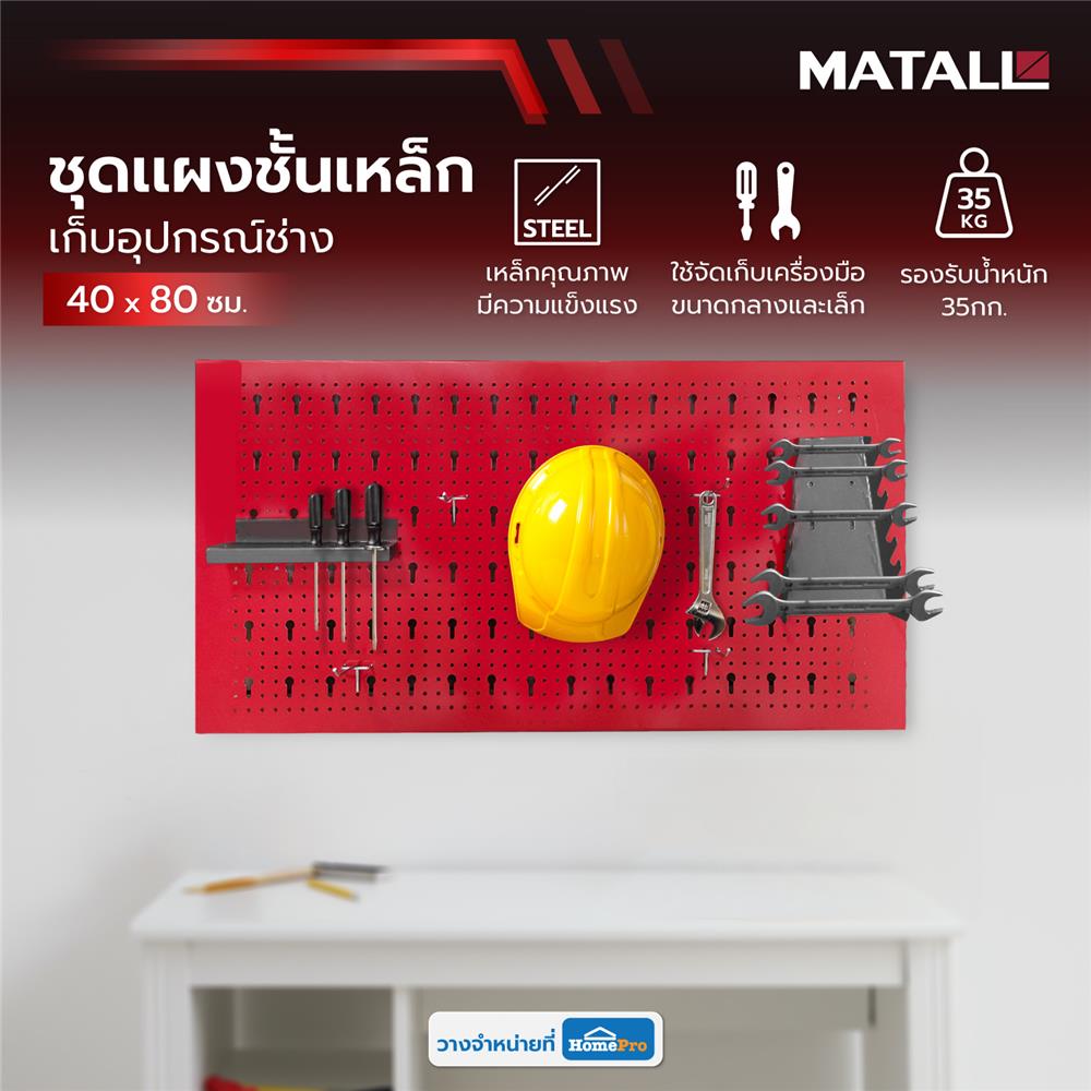 ชุดเเผงชั้นเหล็กเก็บอุปกรณ์ช่าง MATALL 40X80 ซม. สีแดง