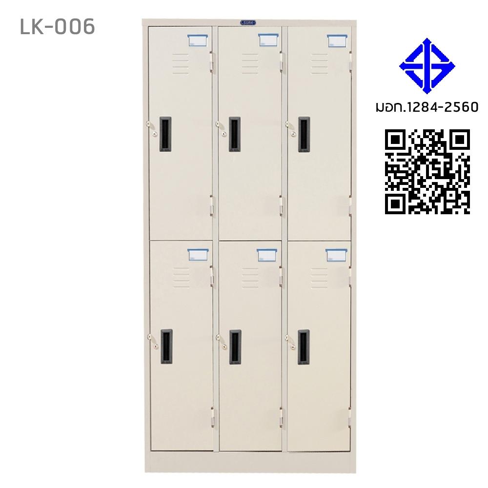 ตู้ล็อกเกอร์ 6 ประตู SURE LK-006 สีครีม