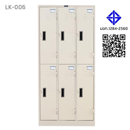 ตู้ล็อกเกอร์ 6 ประตู SURE LK-006 สีครีม