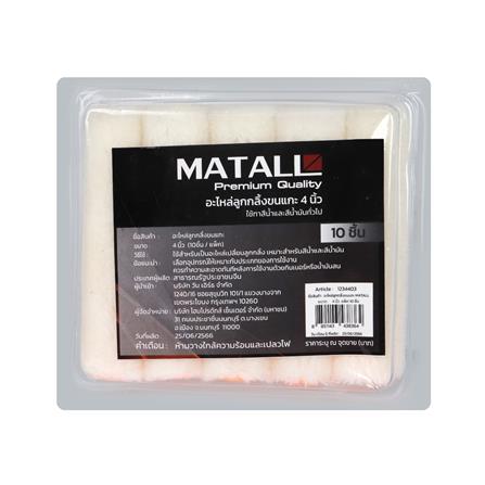 อะไหล่ลูกกลิ้งขนแกะ MATALL 4 นิ้ว แพ็ก 10 ชิ้น