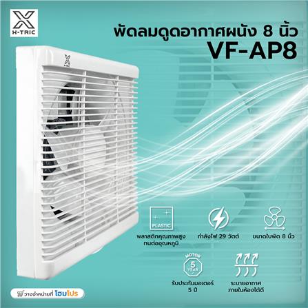 พัดลมดูดอากาศผนัง 8 นิ้ว X-TRIC VF-AP8