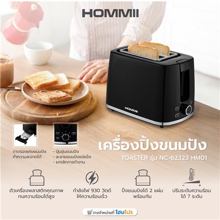 เครื่องปิ้งขนมปัง HOMMII NC-62323 HM01 สีดำ