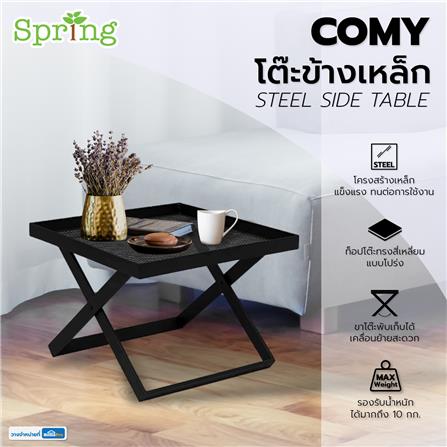 โต๊ะข้างเหล็ก SPRING COMY สีดำ