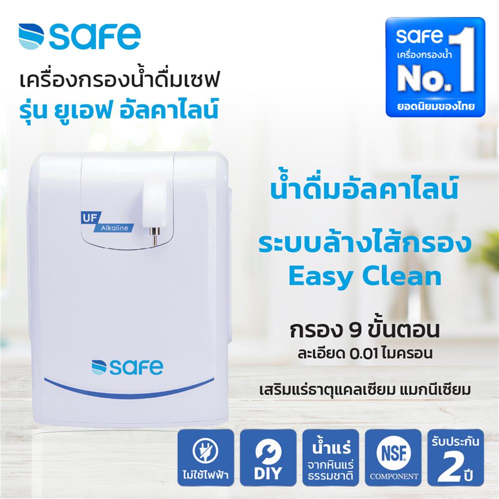 เครื่องกรองน้ำดื่ม SAFE UF ALKALINE