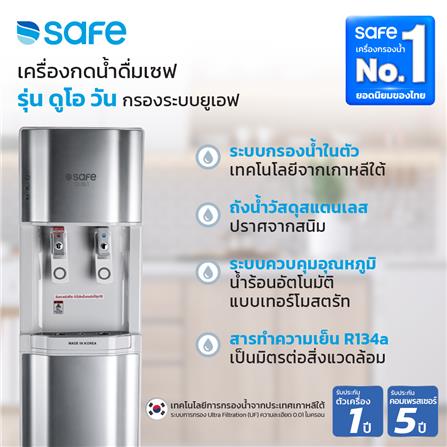 ตู้น้ำดื่ม SAFE DUO1 ระบบ UF