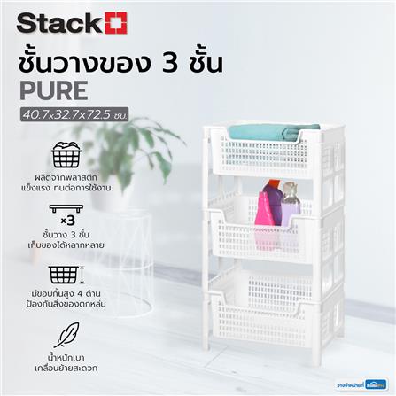 ชั้นวางของ 3 ชั้น STACKO PURE 40.7x32.7x72.5 ซม. สีขาว