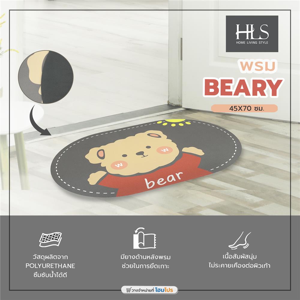 พรม HOME LIVING STYLE BEARY 45X70 ซม. สีน้ำตาล
