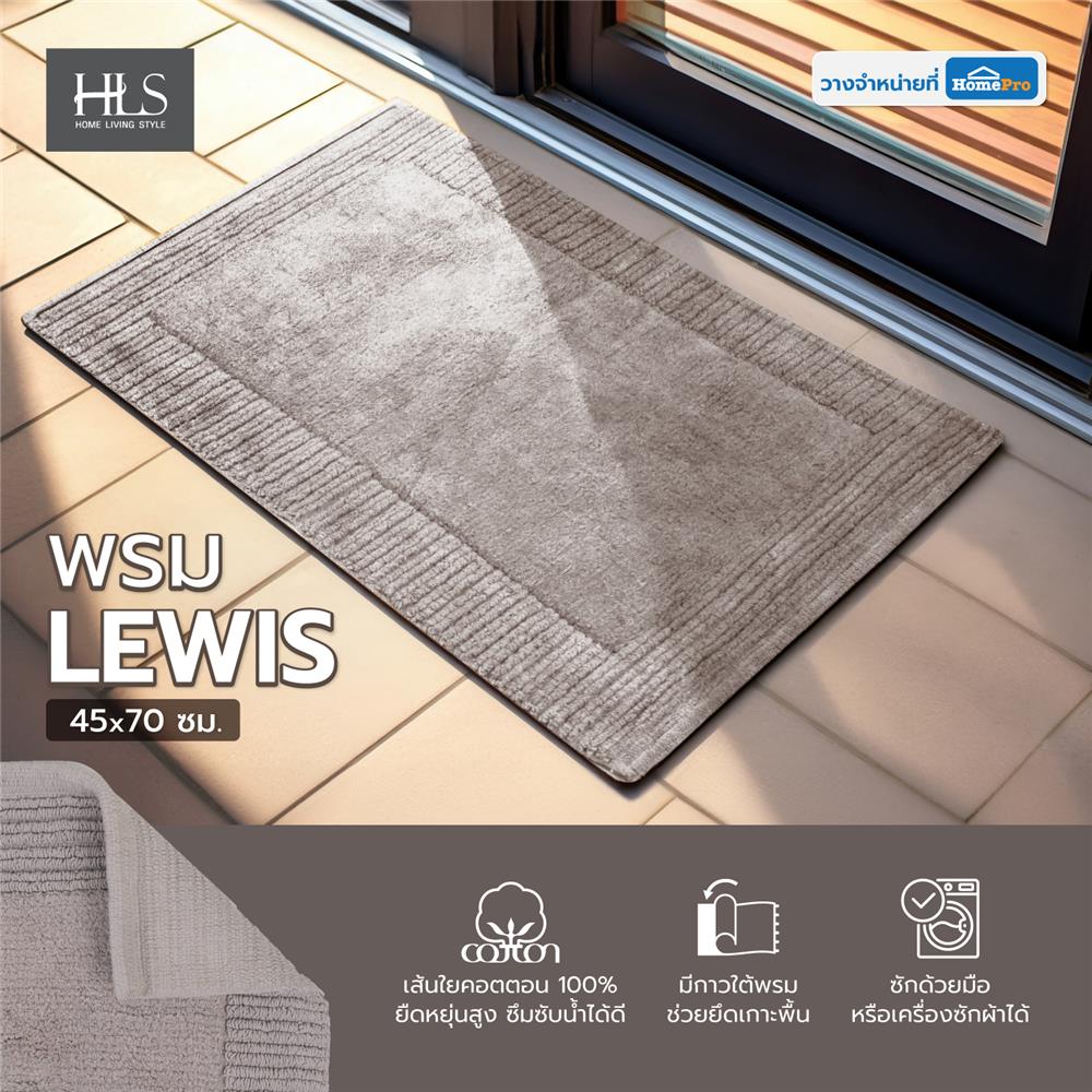พรม HOME LIVING STYLE LEWIS 45X70 ซม. สีเบจ