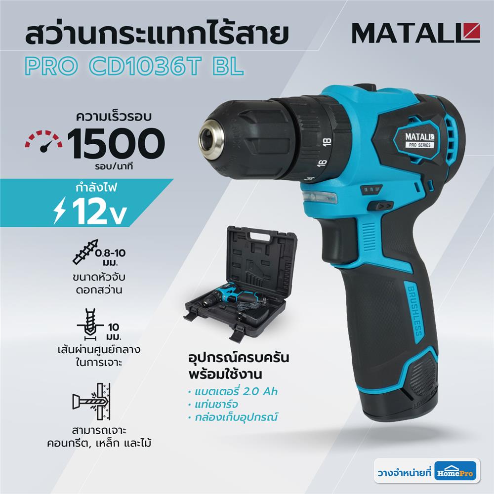 สว่านกระแทกไร้สาย (พร้อมแบตเตอรี่) MATALL PRO CD1036T BL 12 โวลต์