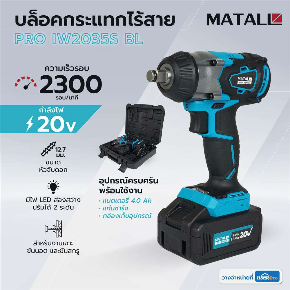 บล็อกกระแทกไร้สาย (พร้อมแบตเตอรี่) MATALL PRO IW2035S BL 20 โวลต์